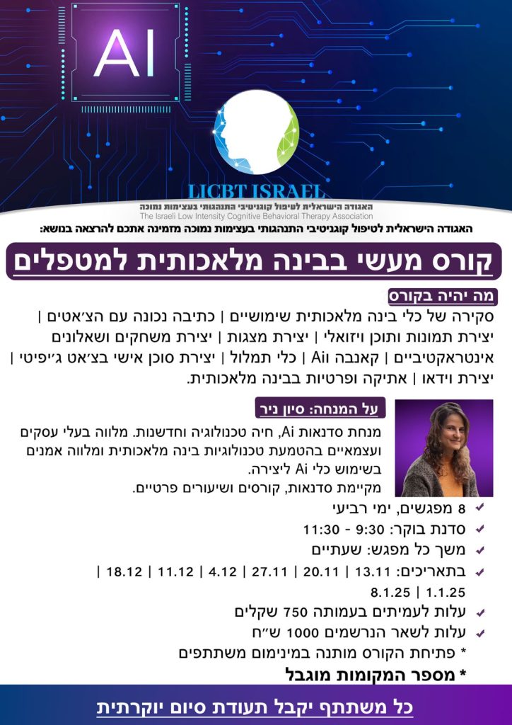 קורס מעשי בבינה מלאכותית למטפלים - LICBT