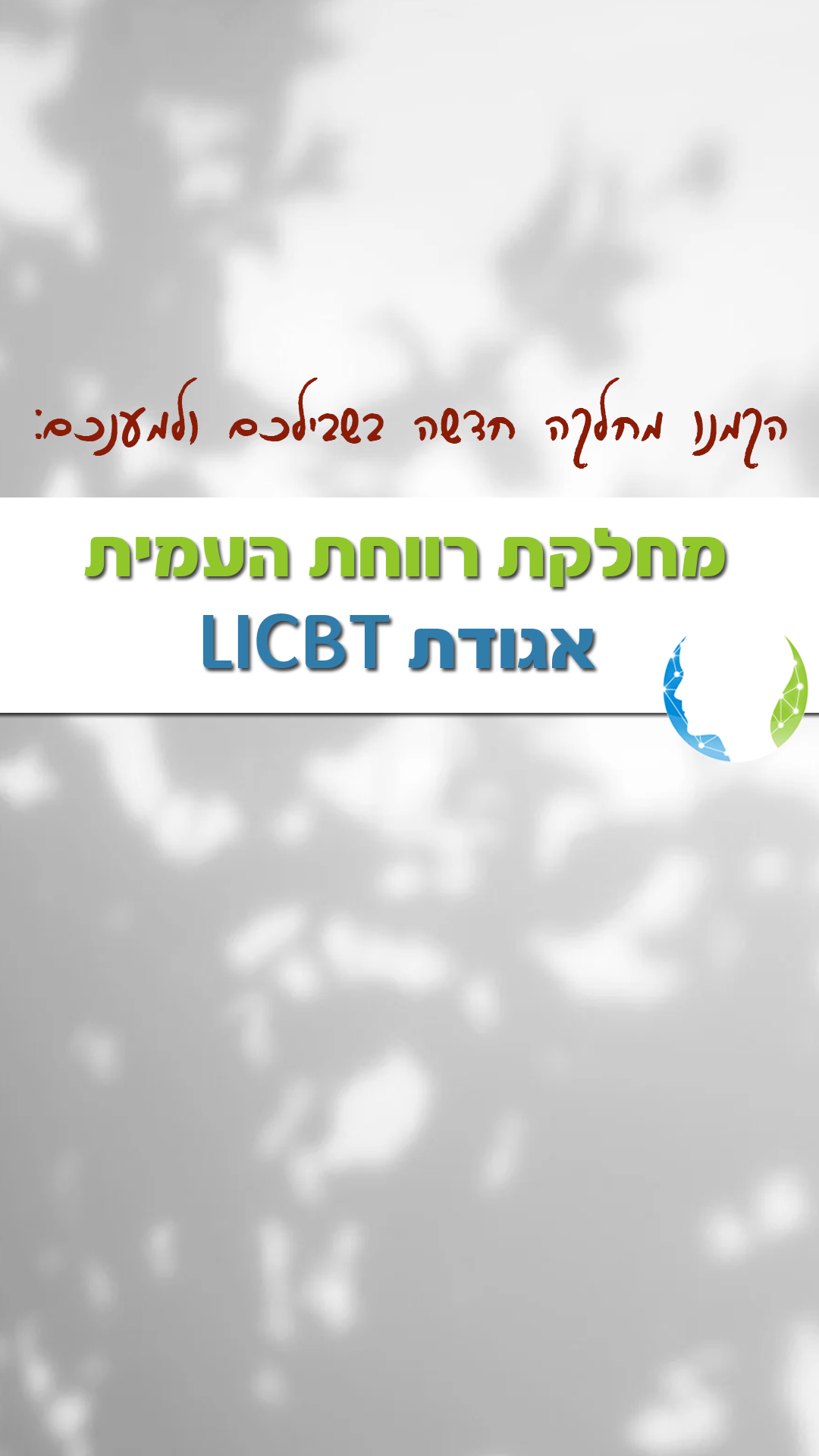 מחלקת רווחת העמית אגודת LICBT - LICBT